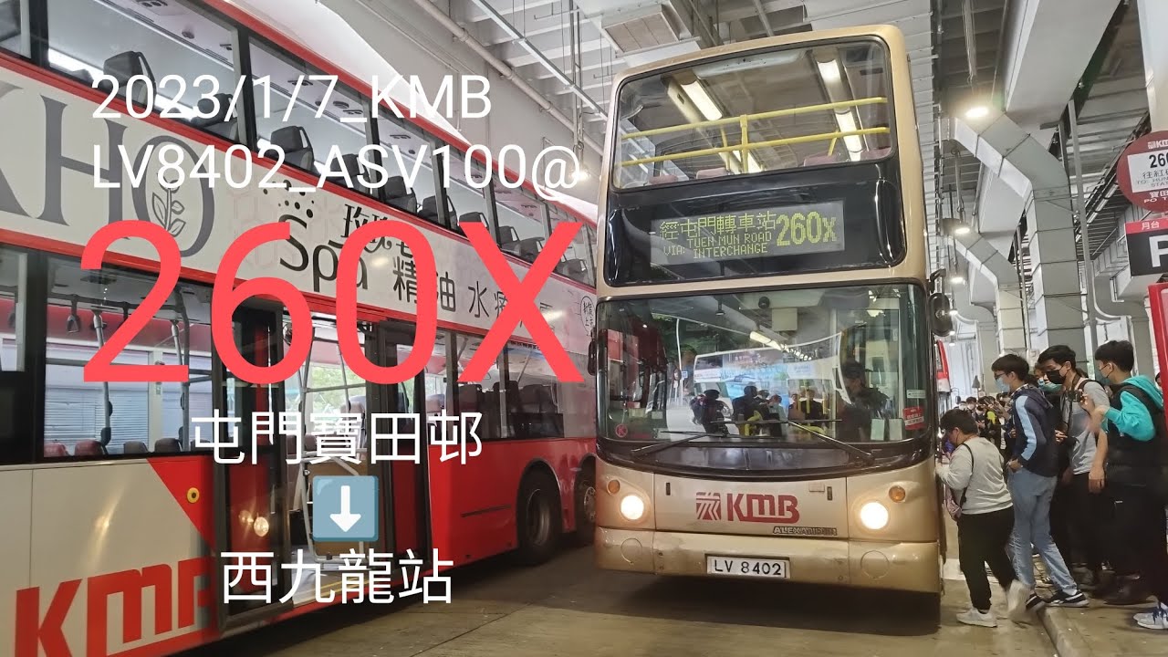 KMB_ASV100_LV8402@260X_屯門寶田邨 ️西九龍站 - YouTube