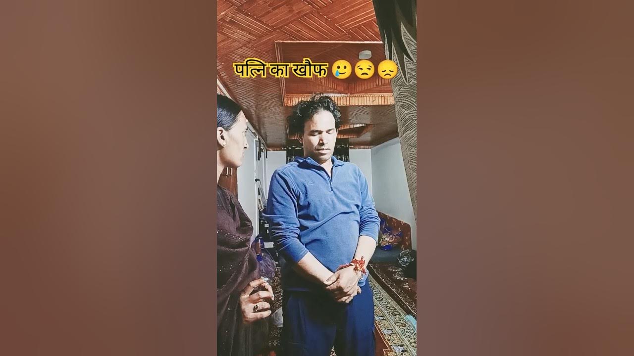 पत्नि का खौफ😅😂🥲🥲 Comedy Funny Explore Aftermarriagelovestatus