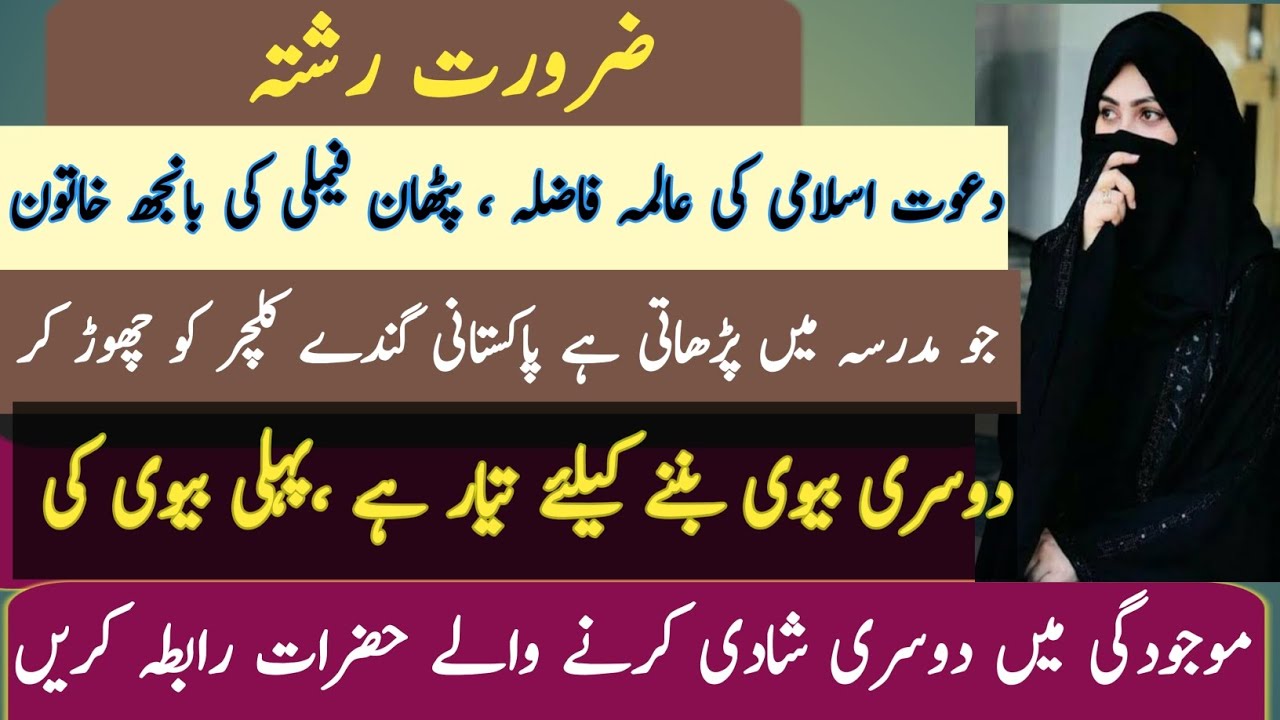 Zaroorat rishta | second marriage girl rishta | Aalima fazala rishta ...