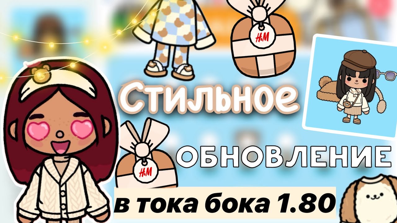 СТИЛЬНОЕ обновление 1.80 в тока бока 🤩🔥 / Toca Life World / тока бока ...