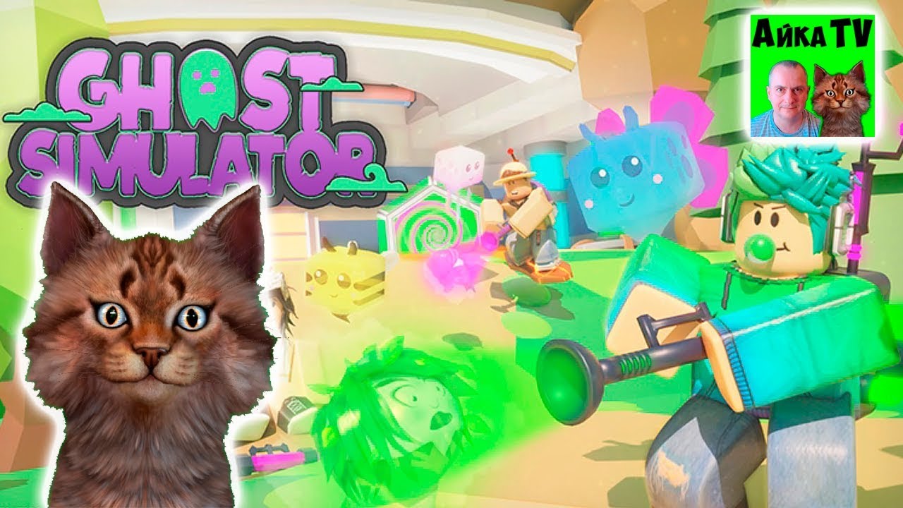 СИМУЛЯТОР ПРИВЕДЕНИЙ. Ghost Simulator. - YouTube