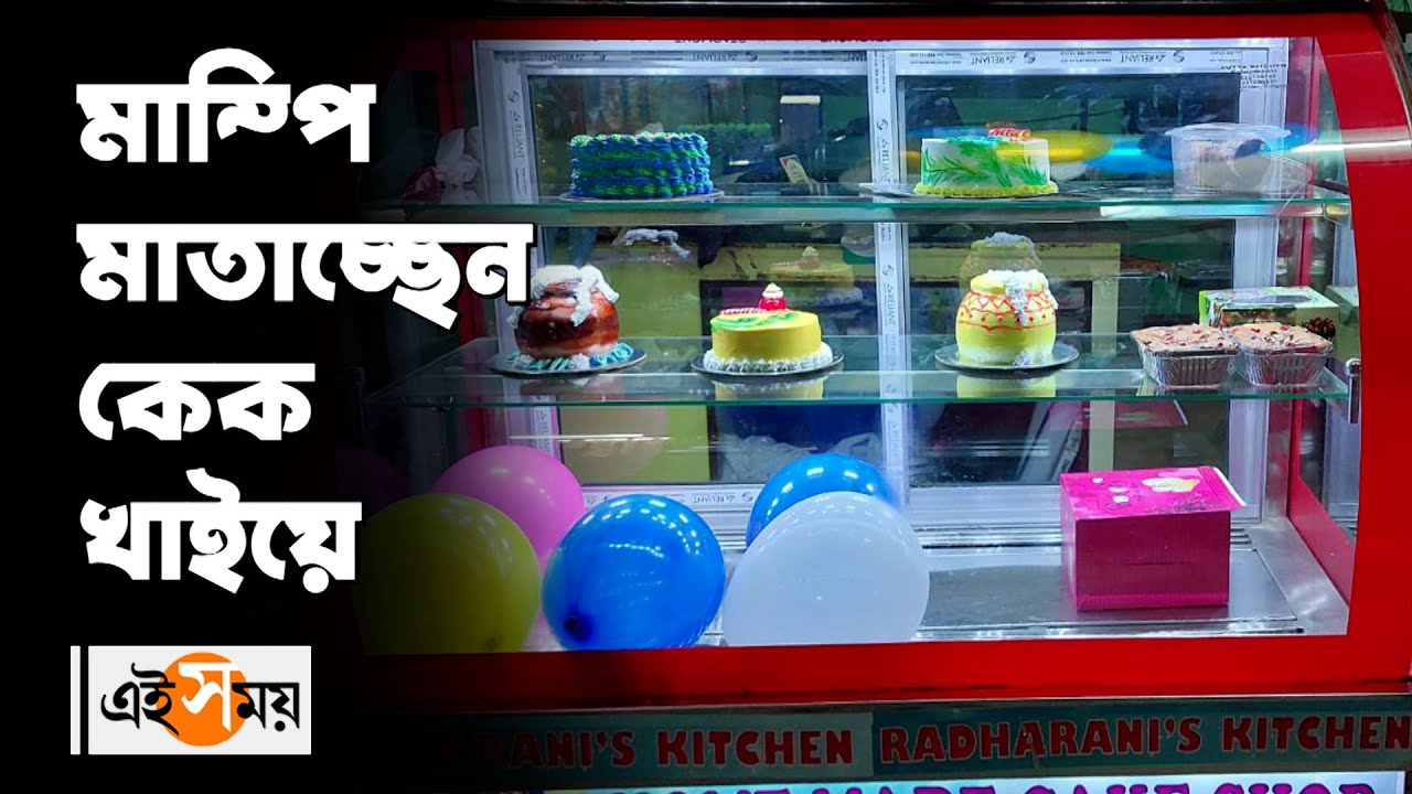 Durgapur News: মাম্পি মাতাচ্ছেন কেক খাইয়ে | Ei Samay | West Bengal ...