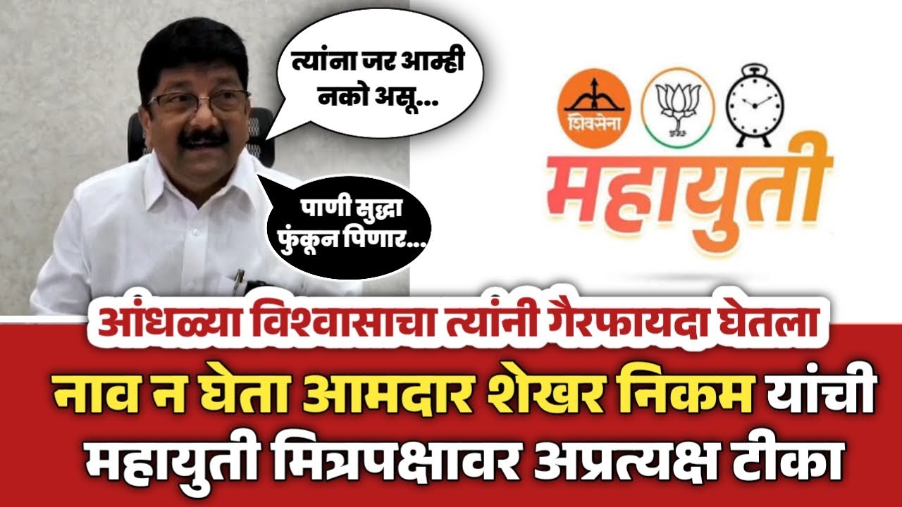 Shekhar Nikam | तिढा सुटला नाहीतर कार्यकर्ते यांना विश्वासात घेऊन ...