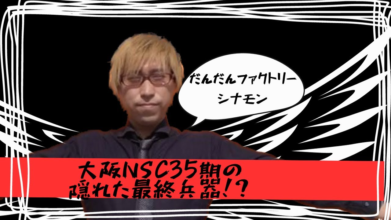 シナモンの大阪NSC35期あれこれ - YouTube