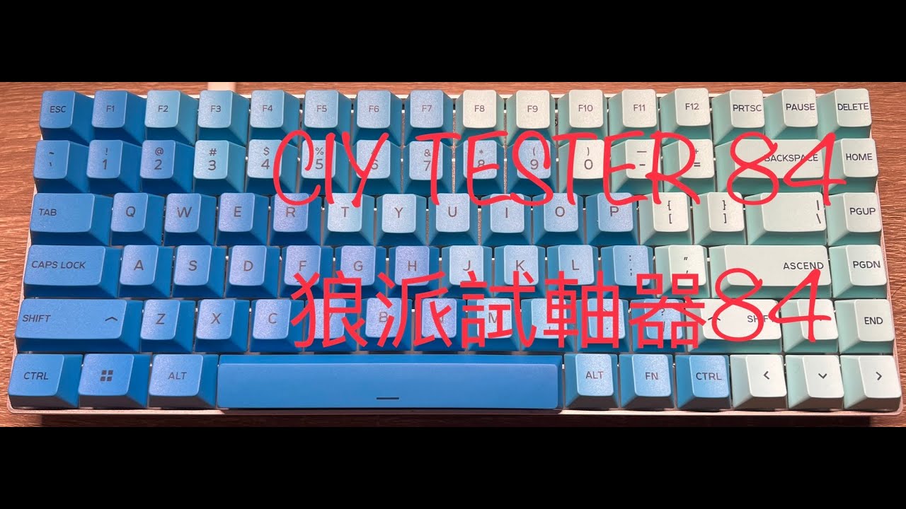 CIY Tester 84 Sound Test / 狼派試軸器84 打字音測試 - YouTube