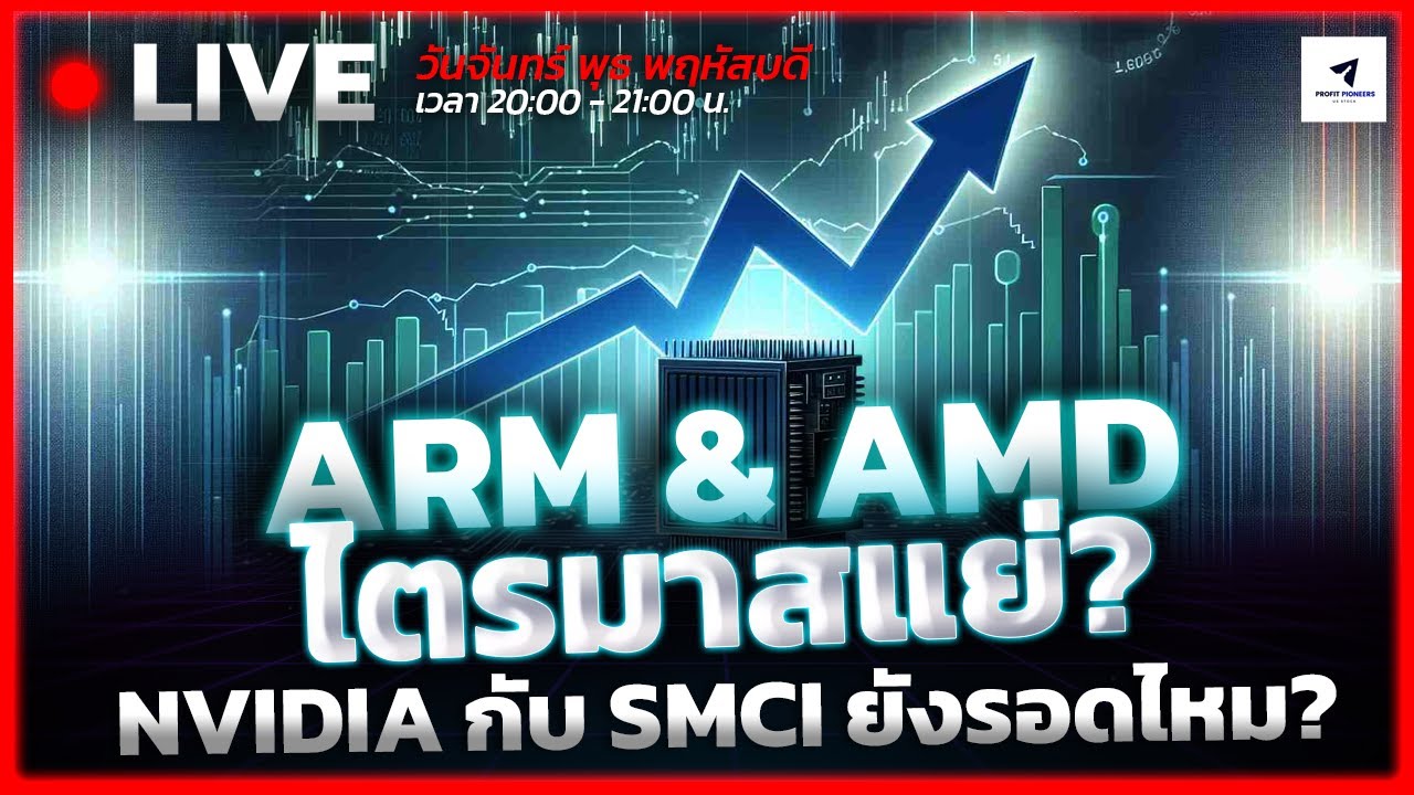 🔴LIVE: ARM & AMD ไตรมาสแย่ ?! NVDA SMCI ยังรอดไหม ? - YouTube