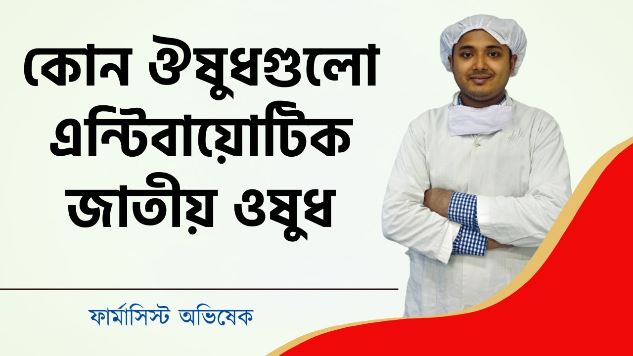 কোন ঔষুধগুলো এন্টিবায়োটিক জাতীয় ওষুধ l Antibiotic Medicine Bangla l ...