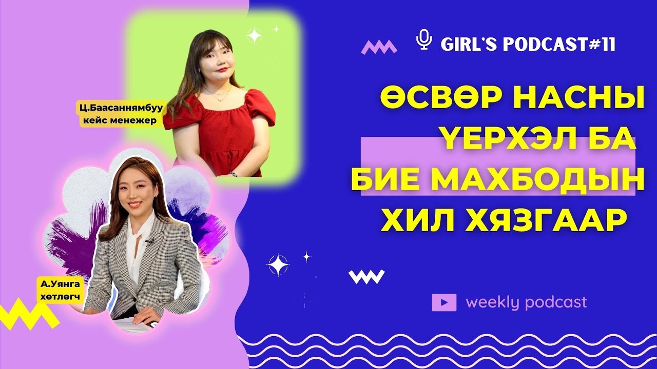 Өсвөр насны үерхэл ба бие махбодын хил хязгаар Youtube