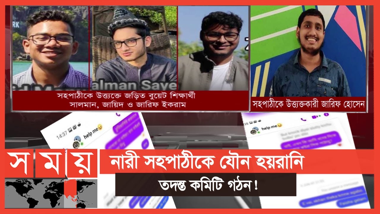 বুয়েটে তোলপাড়, চার শিক্ষার্থীর মেসেঞ্জার-কেলেঙ্কারি! | Zarif Hossain ...