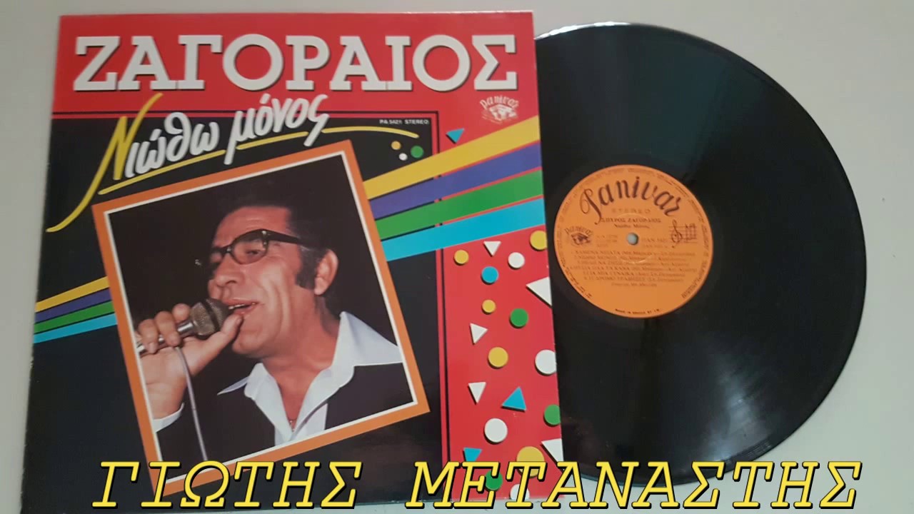 ΝΙΩΘΩ ΜΟΝΟΣ-ΣΠΥΡΟΣ ΖΑΓΟΡΑΙΟΣ - YouTube
