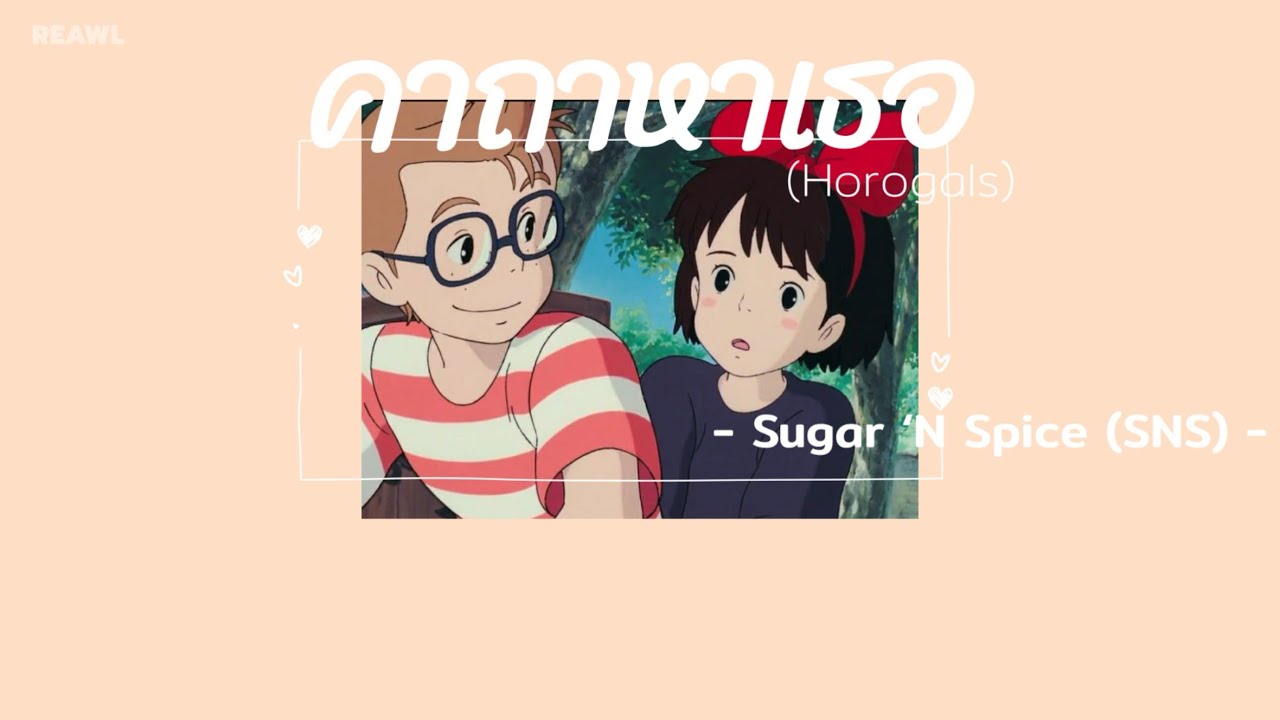 [เนื้อเพลง/ENGSUB] คาถาหาเธอ (Horogals) - Sugar 'N Spice (SNS) - YouTube