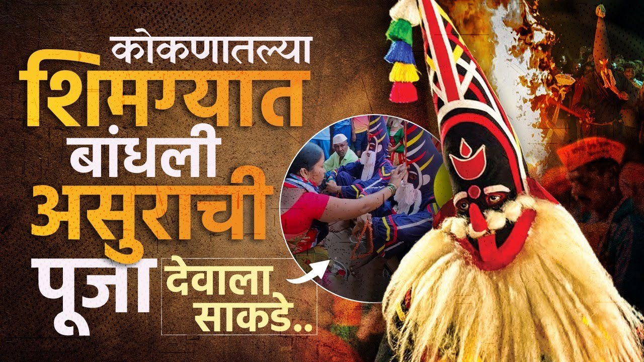 Shimga | कोकणात Shankasur या असुराची पूजा का करतात? Kokan Holi, Palkhi ...