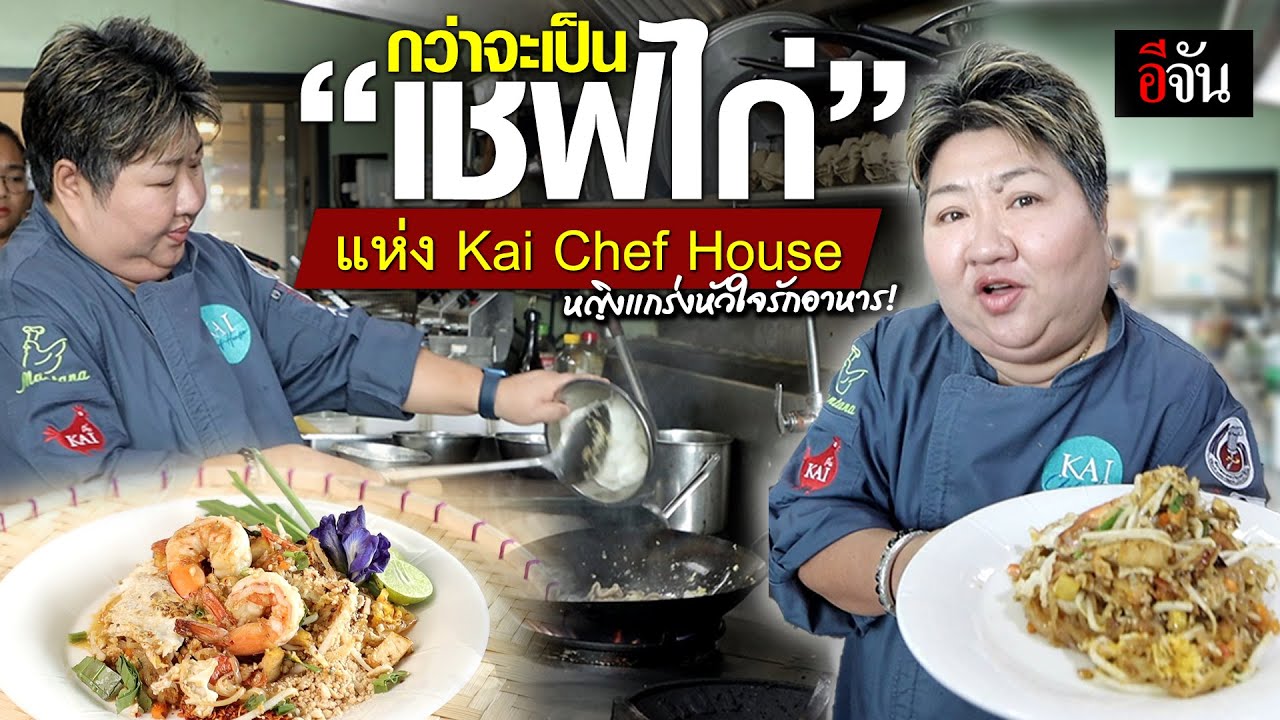 กว่าจะเป็น เชฟไก่ แห่ง Kai Chef House หญิงแกร่งหัวใจรักอาหาร! | อีจัน ...