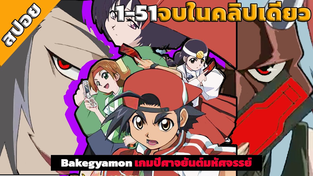 Bakegyamon เกมปีศาจยันต์มหัศจรรย์ 1-51จบในคลิปเดียว - YouTube