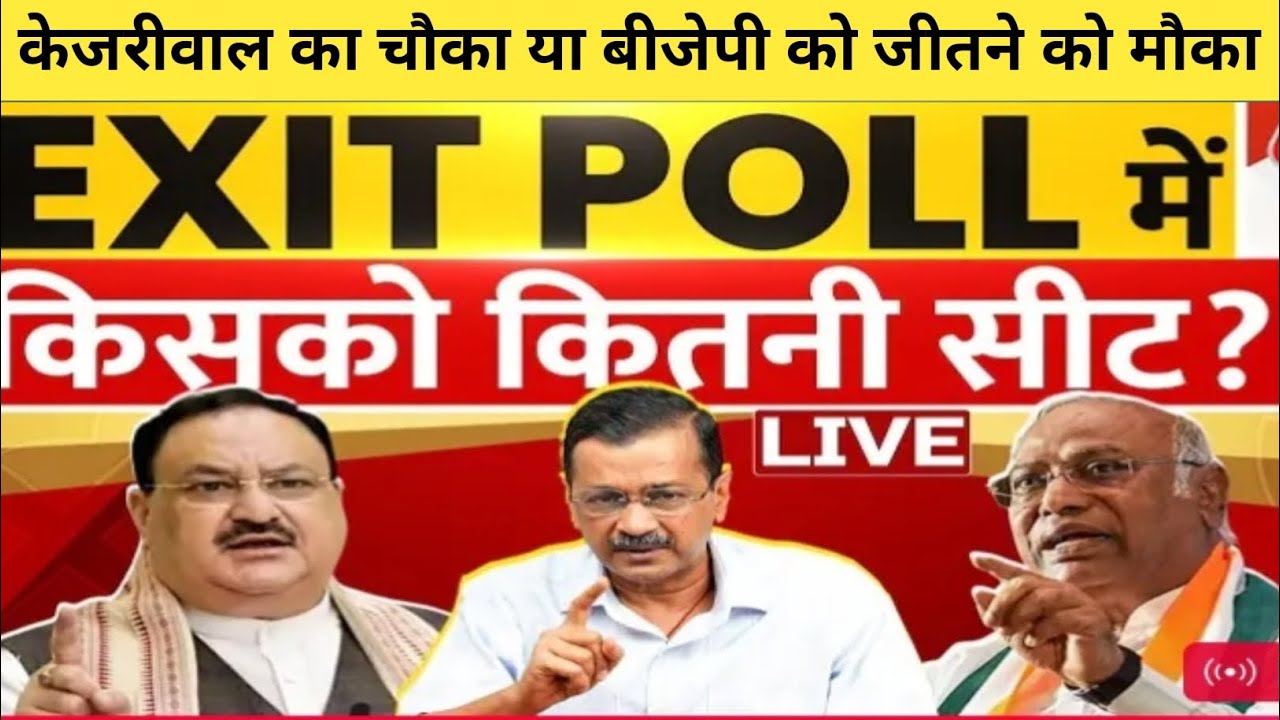 Delhi Exit Poll : Delhi Election Exit Polls में BJP सबसे आगे | Hindi ...