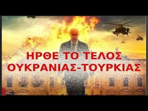 ΑΠΕΙΛΕΣ ΠΟΥΤΙΝ ΚΑΤΑ ΤΗΣ ΔΥΣΗΣ - Η.Π.Α - YouTube