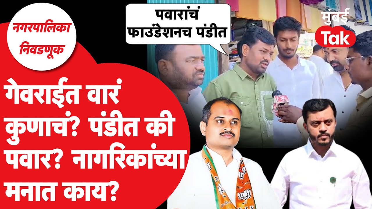Beed Election 2025| गेवराई नगरपरिषद निवडणुकीत कोण मारणार बाजी? पंडित ...