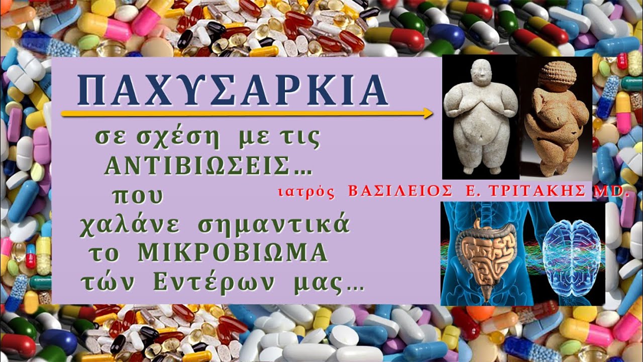 ιατρός Βασ. Τριτάκης ΠΑΧΥΣΑΡΚΙΑ ~μέρος Α' - YouTube