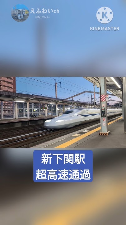 新幹線のぞみ #高速通過 】N700Sのぞみ 新下関駅高速通過 - YouTube