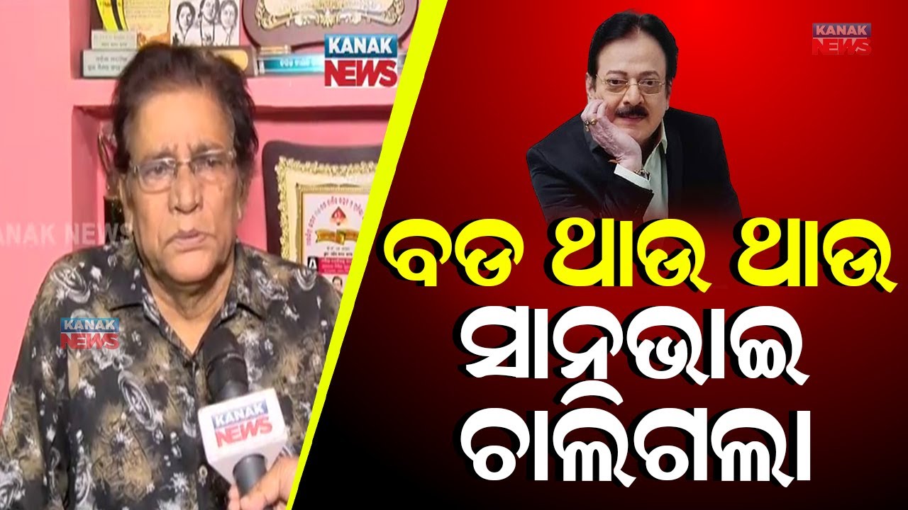 ବଡ ଥାଉ ଥାଉ ସାନଭାଇ ଚାଲିଗଲା || Veteran Comedian Jayiram Samal Gets ...