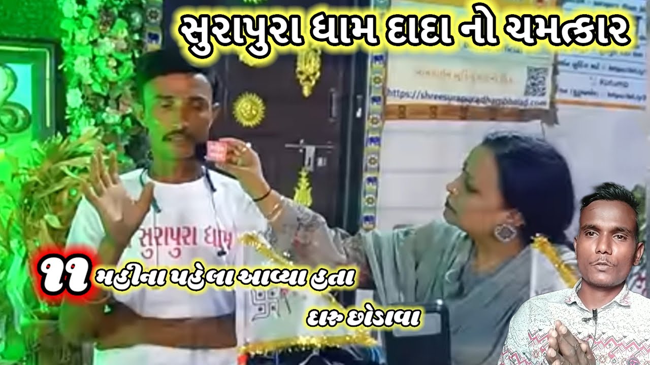 Surapura dham dada નો પરચો ||Surapura dada bholad daru banth || bholad ...