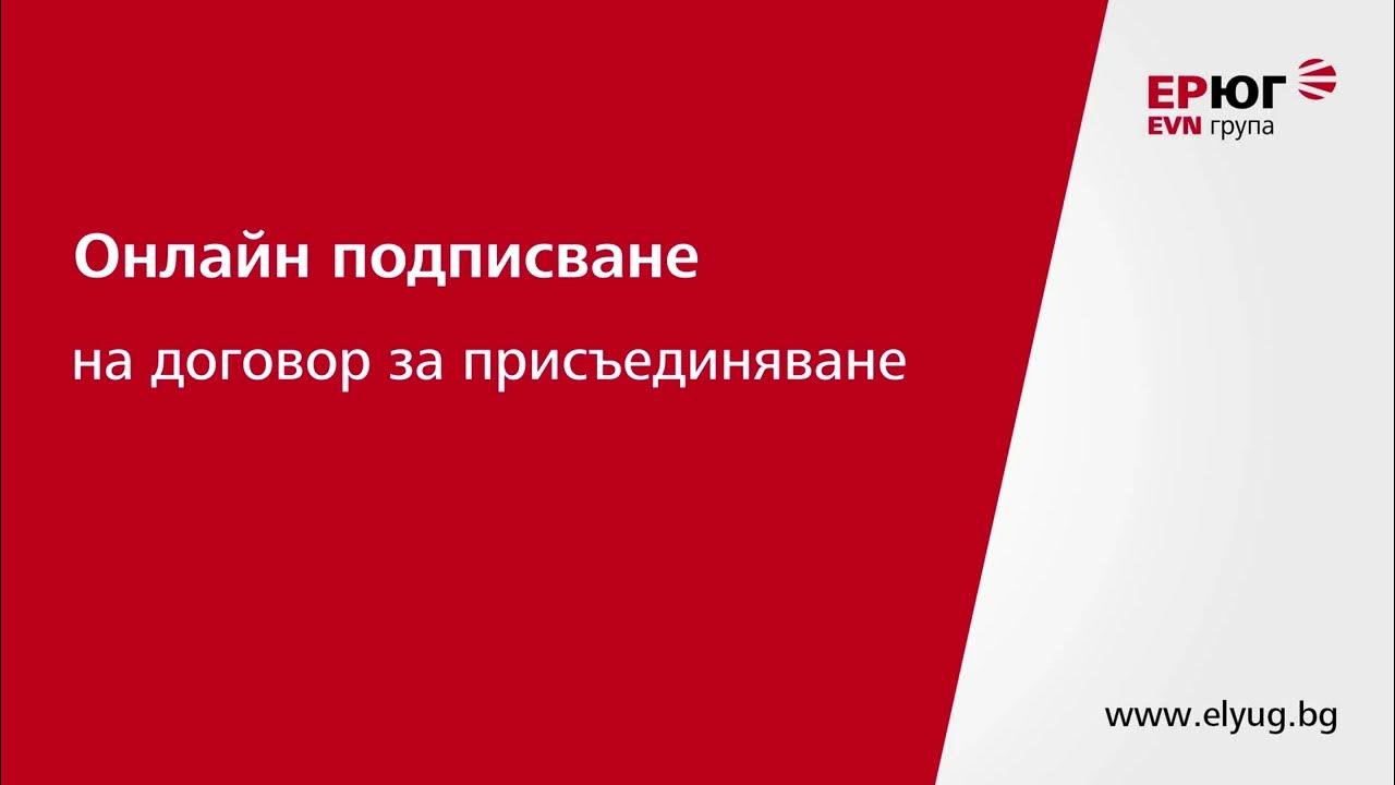 Онлайн подписване на договор за присъединяване Youtube