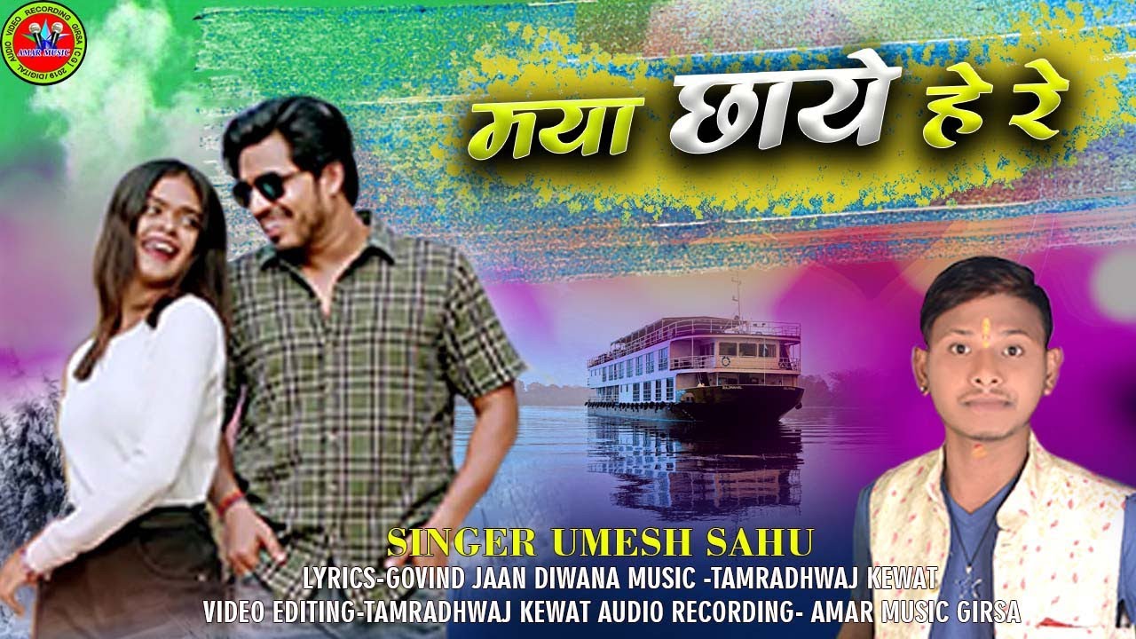मया छाये हे रे// MAYA CHHAYE HERE//UMESH SAHU//LYRICS_GOVIND JAAN ...