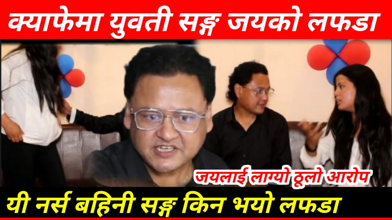 जयकिसनले युवती कुटेर पुगे खोरमा JayKishan Basnet Suraj Parajuli Punya ...