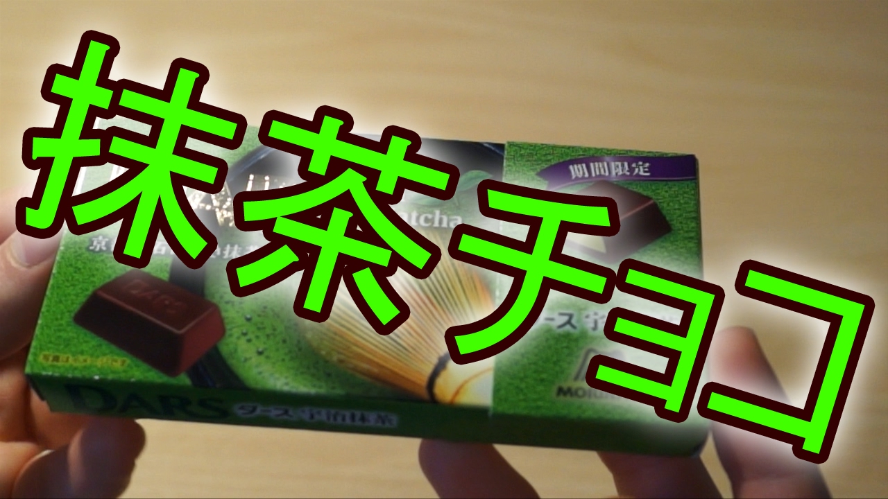 Ich pack Dars Matcha Schokolade aus Japan aus - heftig lecker - YouTube