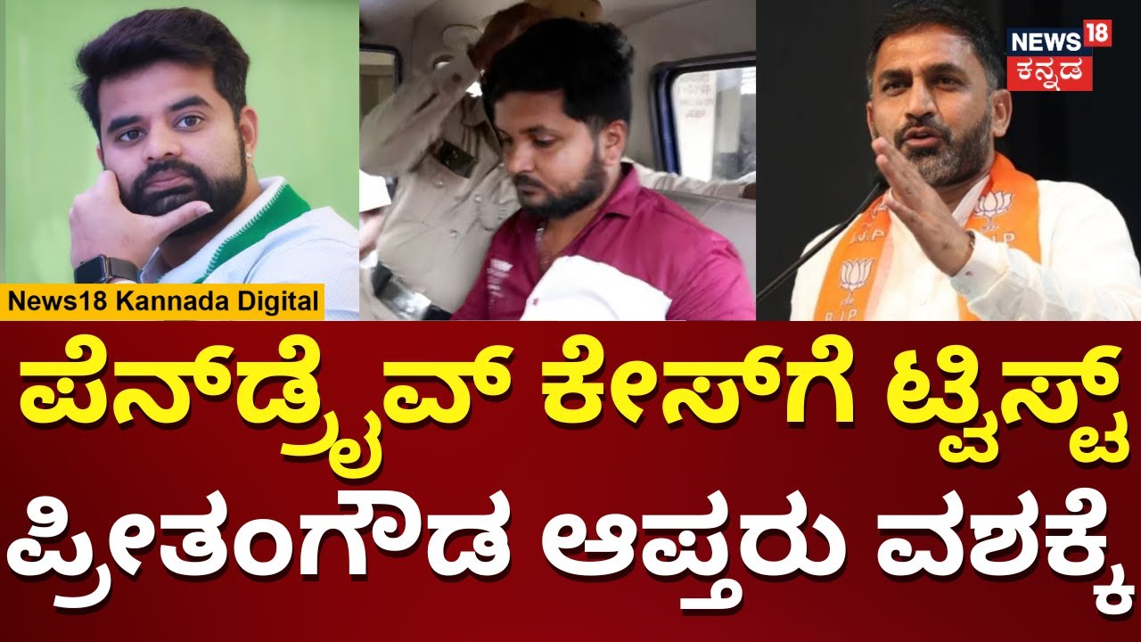 Prajwal Revanna Video Case | Preetham Gowda ಆಪ್ತರು ವಶಕ್ಕೆ | Hassan ...