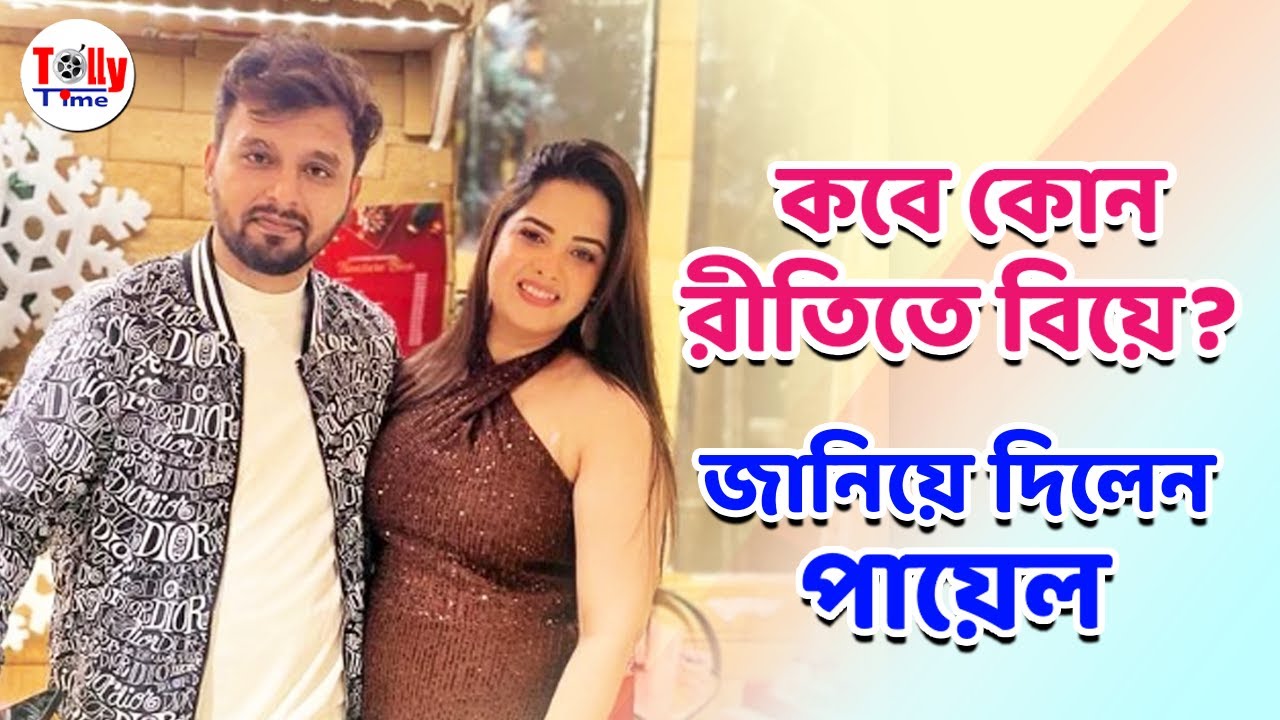 কবে কোন রীতিতে বিয়ে? জানিয়ে দিলেন Payel Deb - YouTube