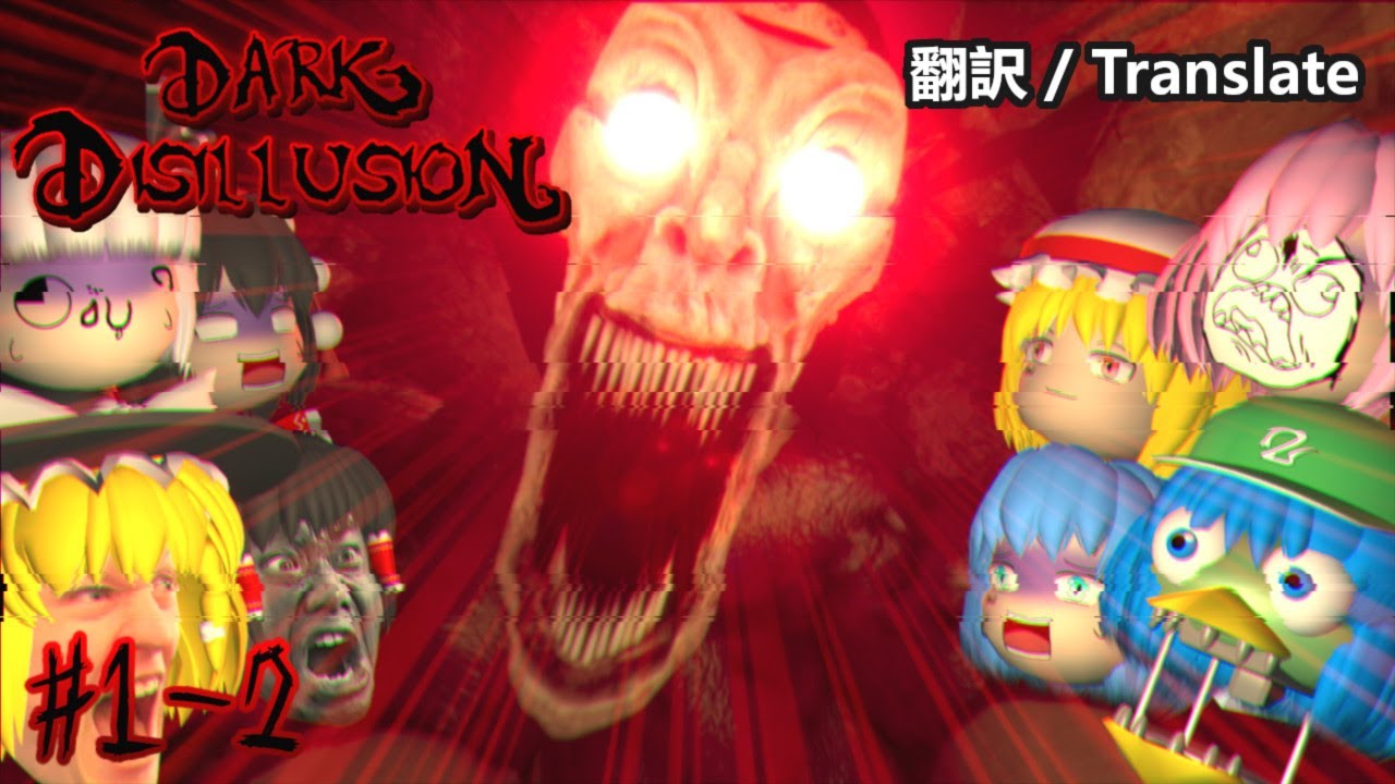【Dark Disillusion】Dark Deceptionのファンゲームが超怖すぎた #1-2 【ゆっくり実況】【ホラゲー】 - YouTube
