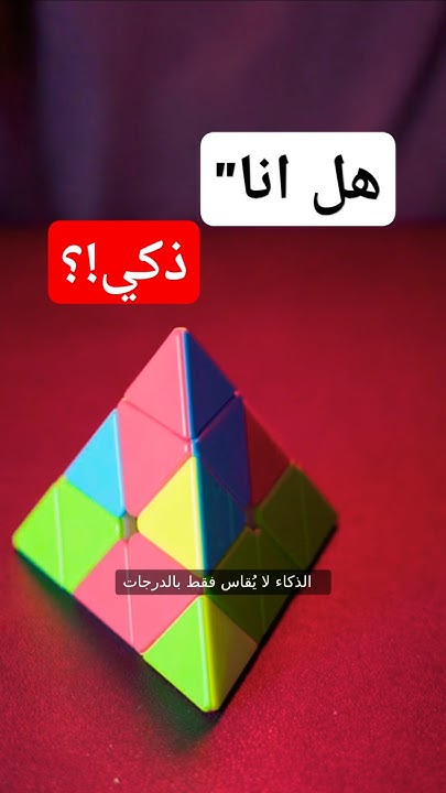 هل أنا ذكي؟ اكتشف نوع ذكائك الحقيقي في هذا الفيديو المذهل!" #العظماء # ...