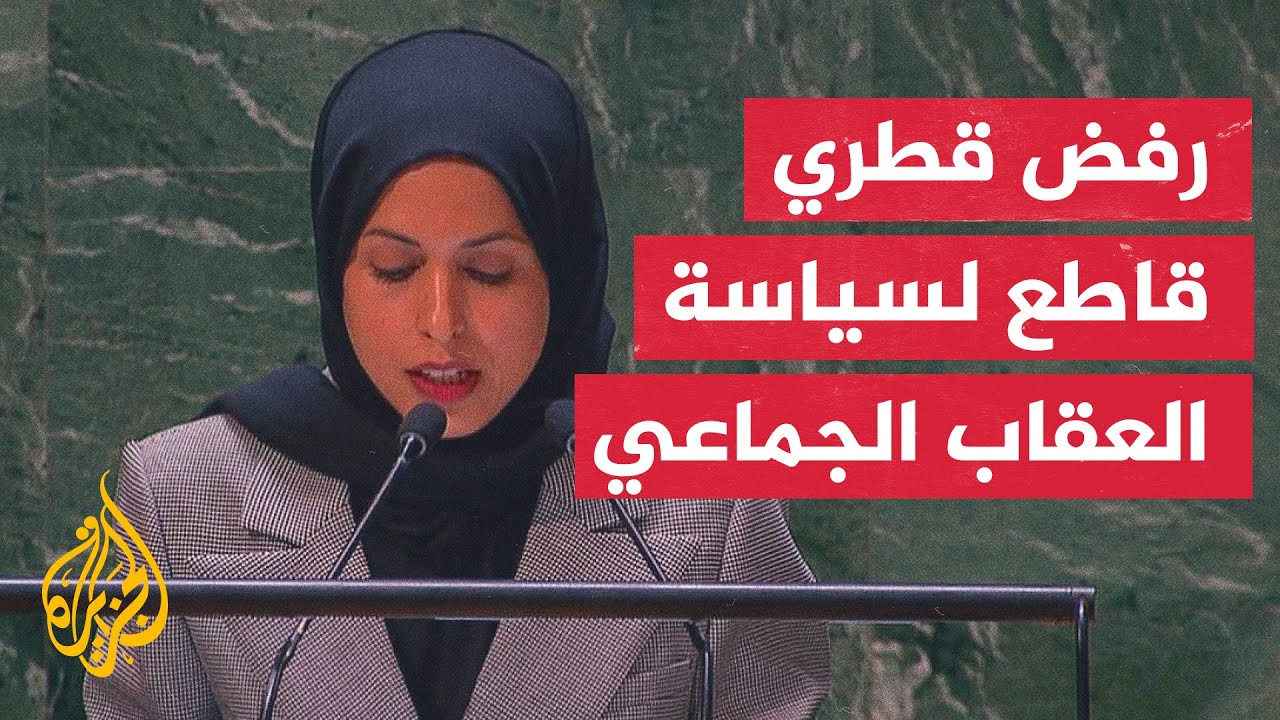 مندوبة قطر في الأمم المتحدة نجدد دعوة جميع الأطراف لخفض التصعيد Youtube
