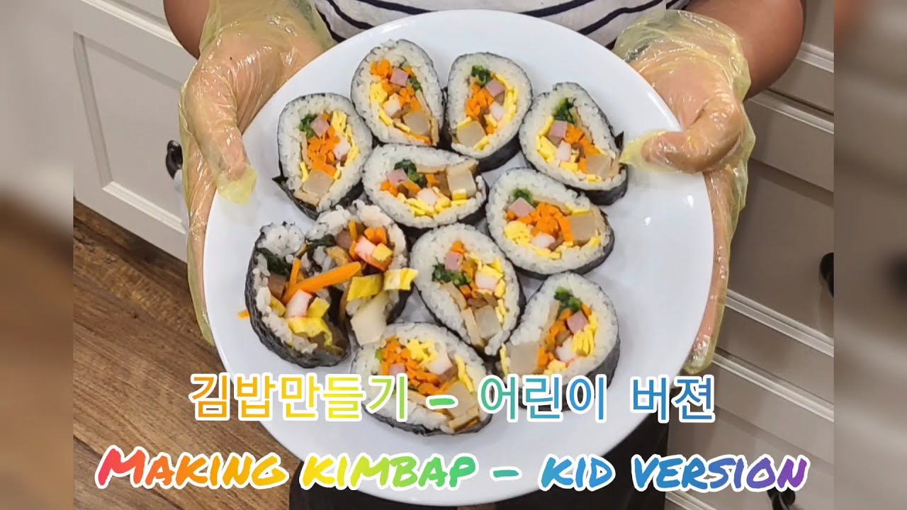 김밥 만들기 (어린이 버젼) - making KIMBAP (kid version) - YouTube