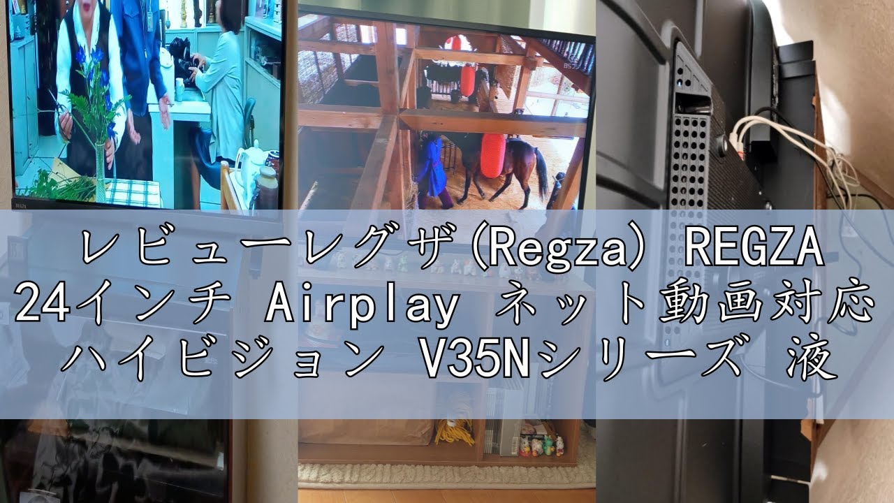 レビューレグザ(Regza) REGZA 24インチ Airplay ネット動画対応 ハイビジョン V35Nシリーズ 液晶 24V35N 2024年モデル - YouTube