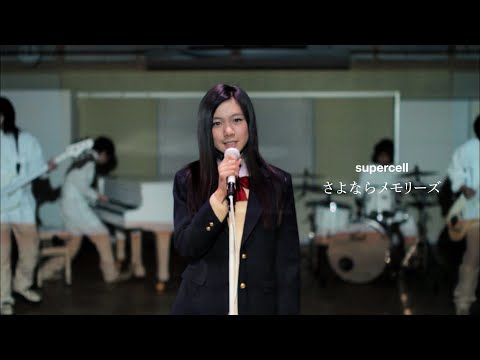 supercell - さよならメモリーズ