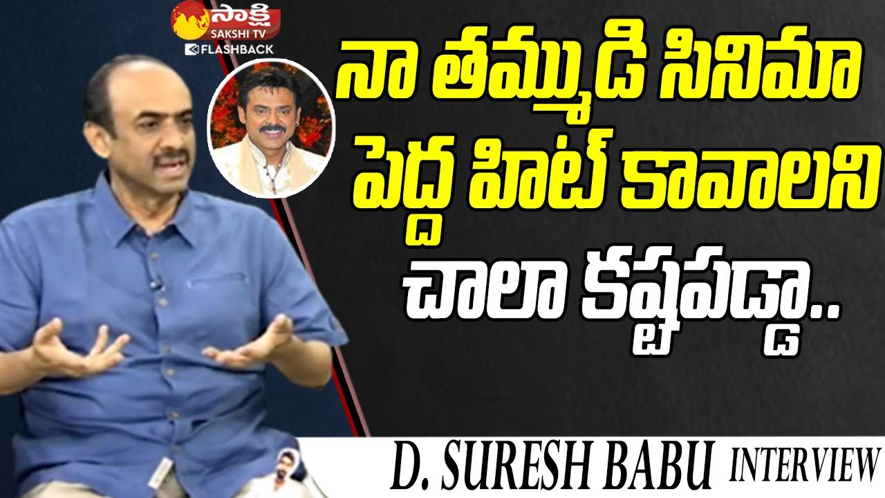 I Struggled For My Brother | Producer Suresh Babu Interview ...