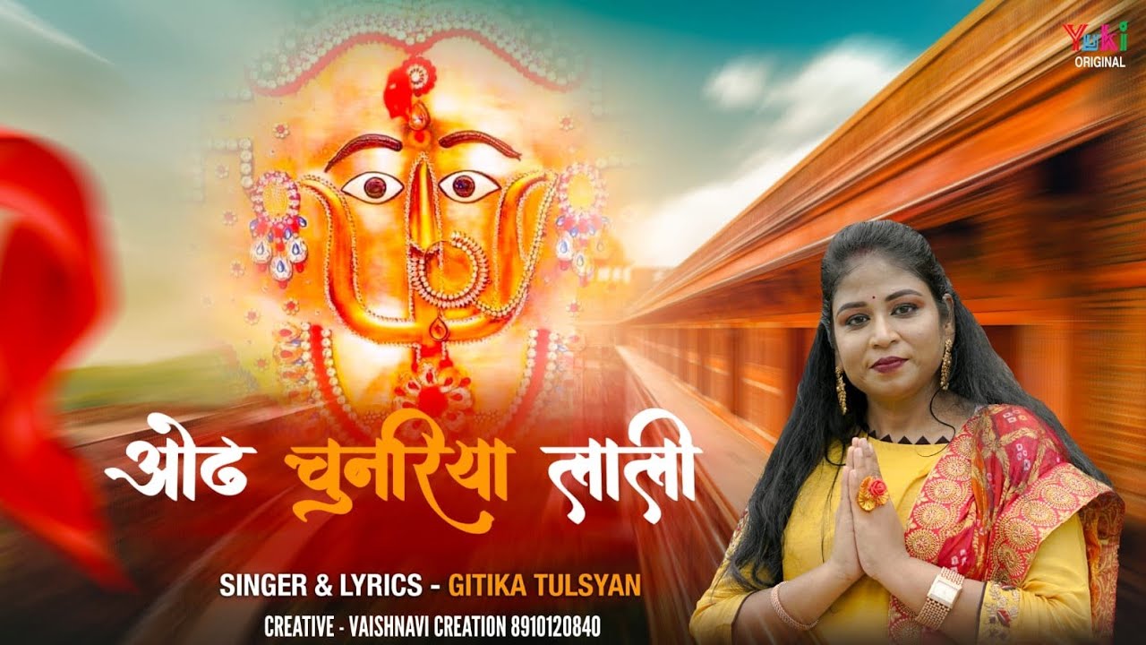 दादी जी के चुनरी का सबसे प्यारा भजन | ओढ़ चुनरिया लाली | Gitika ...