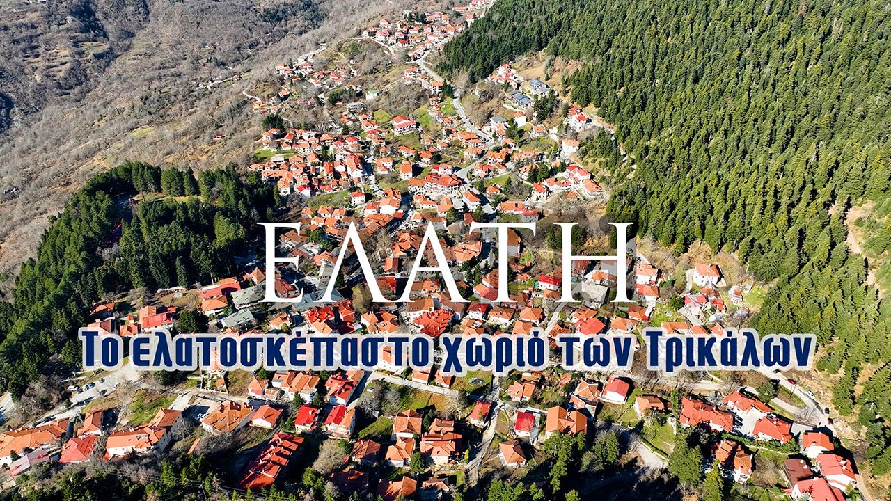 Ελάτη | Το ελατοσκέπαστο χωριό των Τρικάλων - YouTube