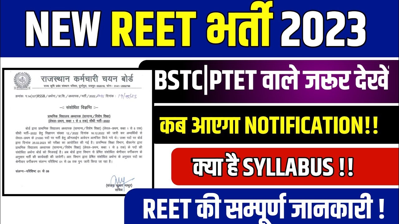 REET New Vacancy 2024 | जल्द होगी तिथि घोषित ! रीट पात्रता परीक्षा 2024 ...