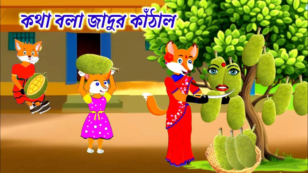 কথা বলা জাদু কাঁঠাল | Kotha Bola Jadu Kathal | Fox Cartoon | Shiyaler ...
