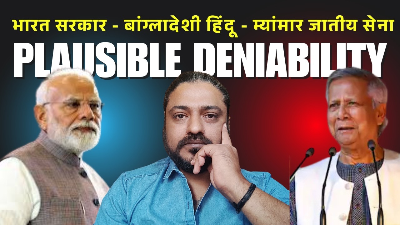 बांग्लादेशी हिंदुओं के लिए भारतीय कार्रवाई ? Plausible Deniability, PM ...