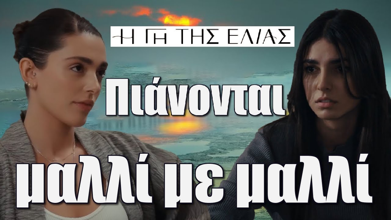 Η Γη Της Ελιάς: Αριάδνη και Βασιλικη πιάνονται μαλλί με μαλλί στη μέση ...