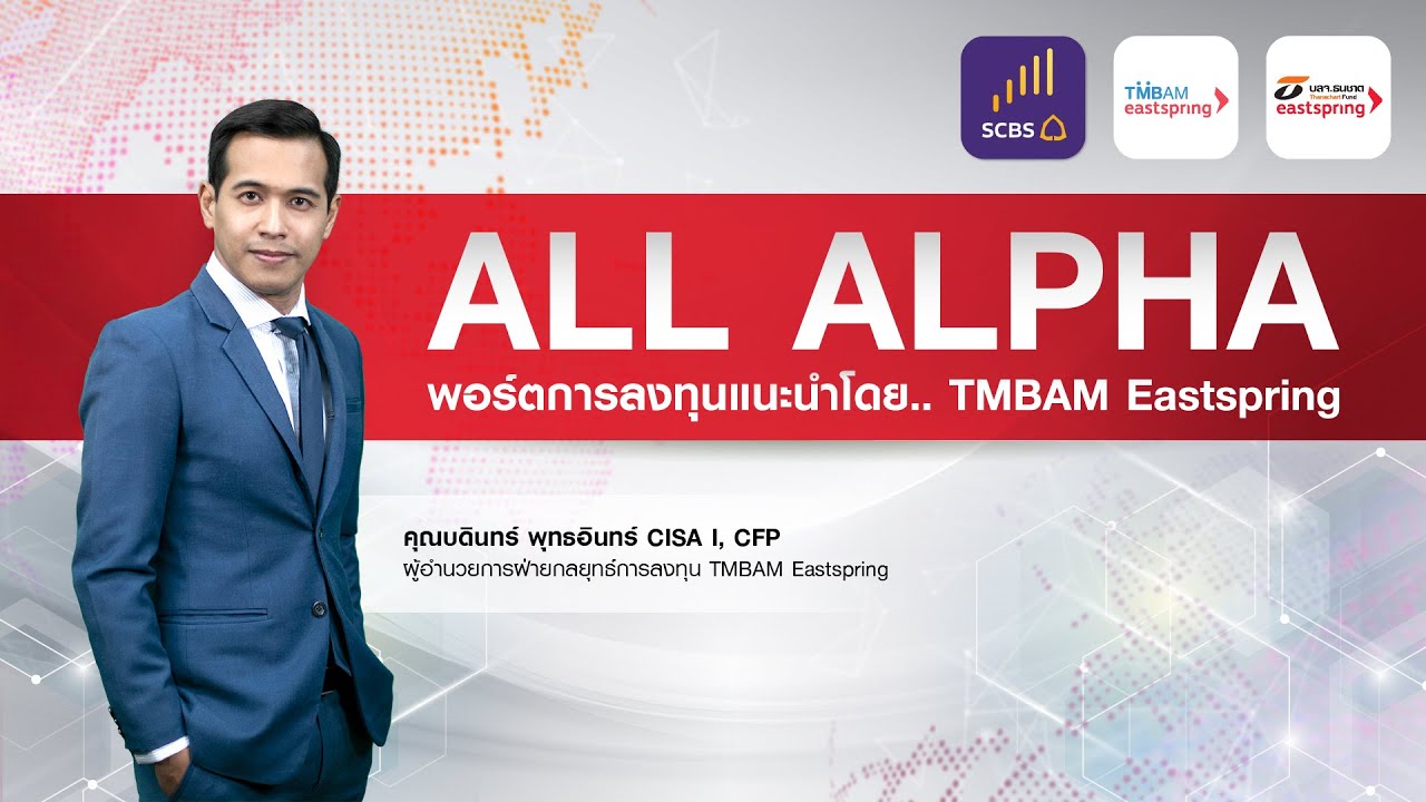 #จัดให้พิเศษ สำหรับลูกค้า SCBS ALL ALPHA โอกาสการลงทุนทั่วโลกทั้งระยาวยาวและสั้นจาก TMBAM ...