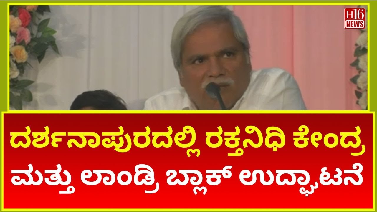 Minister Sharan Basappa Inaugurates Blood Bank Center and Laundry Block ...