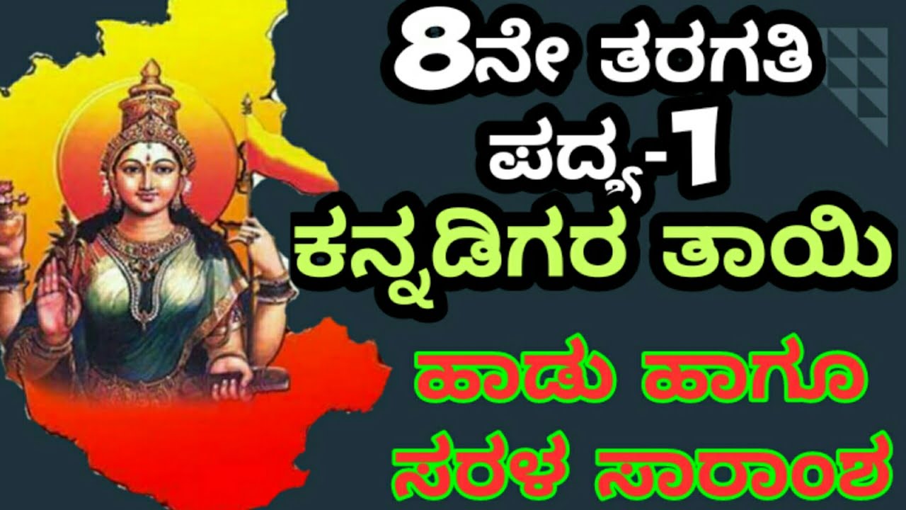 Kannadigara thayi | ಕನ್ನಡಿಗರ ತಾಯಿ ಪದ್ಯದ ಸಾರಾಂಶ | Kannadigara Tayi poem ...