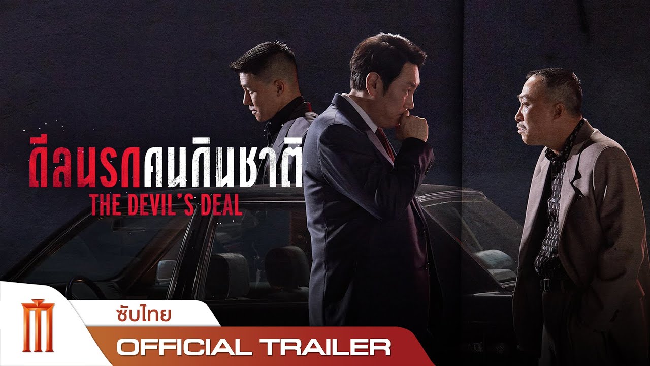 The Devil’s Deal | ดีลนรกคนกินชาติ - Official Trailer [ซับไทย] - YouTube