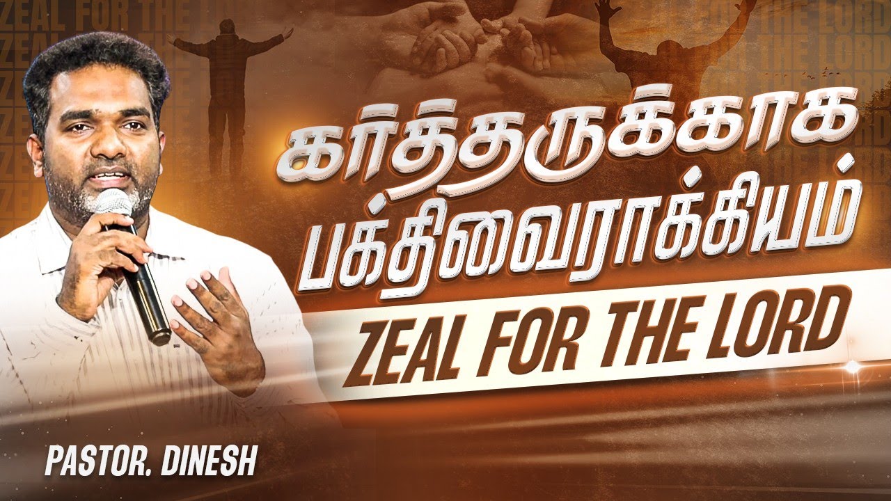 ZEAL FOR THE LORD || PASTOR.DINESH || JESUS IS ALIVE MINISTRIES - YouTube