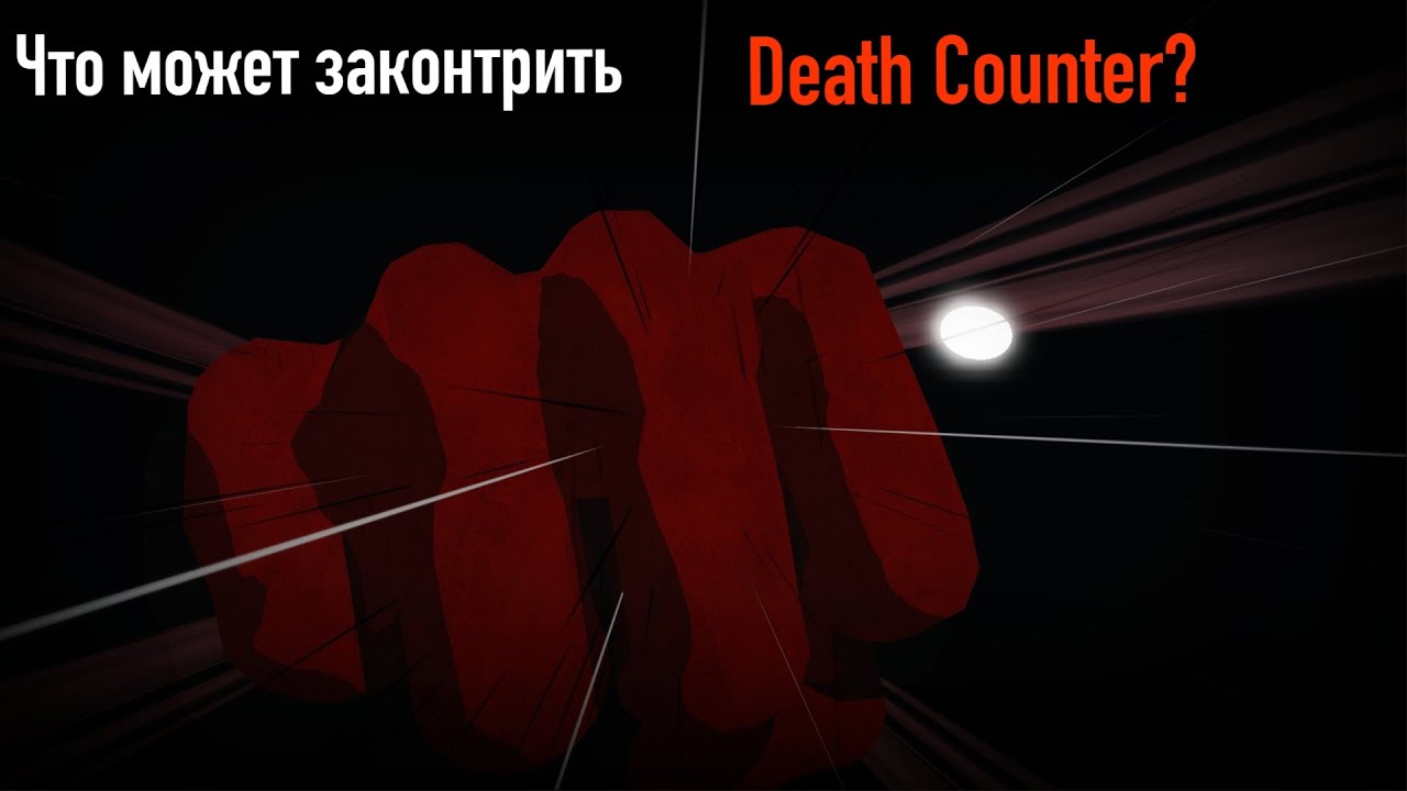 TSB | Какие скилы может законтрить Death Counter? - YouTube